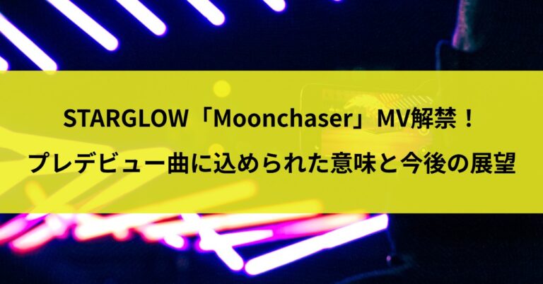 STARGLOW「Moonchaser」MV解禁！プレデビュー曲に込められた意味と今後の展望